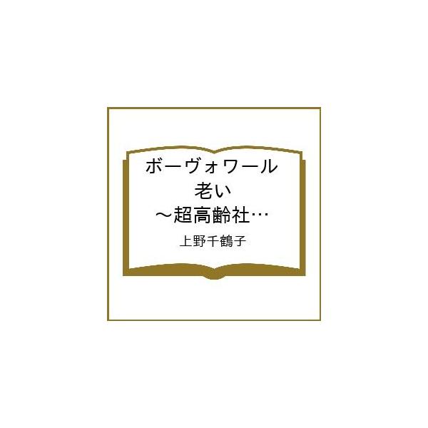 【発売日：2026年07月24日】※商品画像はイメージや仮デザインが含まれている場合があります。帯の有無など実際と異なる場合があります。上野千鶴子出版社:NHK出版発売日:2026年07月24日シリーズ名等:NHK「１００分de名著」ブック...