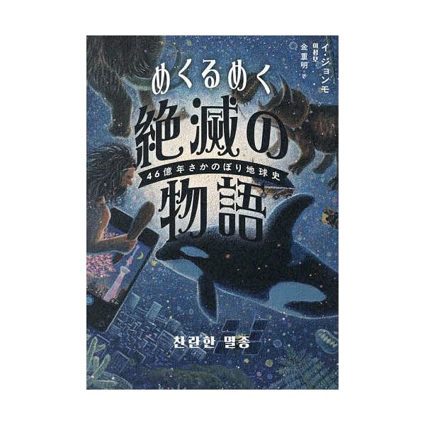 ※商品画像はイメージや仮デザインが含まれている場合があります。帯の有無など実際と異なる場合があります。著:イジョンモ　訳:金重明出版社:NHK出版発売日:2026年07月キーワード:めくるめく絶滅の物語４６億年さかのぼり地球史イジョンモ金重...