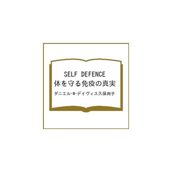【発売日：2026年09月25日】※商品画像はイメージや仮デザインが含まれている場合があります。帯の有無など実際と異なる場合があります。ダニエル・M・デイヴィス久保尚子出版社:NHK出版発売日:2026年09月25日キーワード:SELFDE...