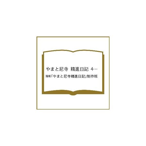 【発売日：2026年10月26日】※商品画像はイメージや仮デザインが含まれている場合があります。帯の有無など実際と異なる場合があります。NHK「やまと尼寺精進日記」制作班出版社:NHK出版発売日:2026年10月26日キーワード:やまと尼寺...