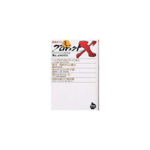 ※商品画像はイメージや仮デザインが含まれている場合があります。帯の有無など実際と異なる場合があります。編:NHKプロジェクトX制作班出版社:NHK出版発売日:2003年12月シリーズ名等:NHKライブラリー １７１巻数:3巻キーワード:プロ...