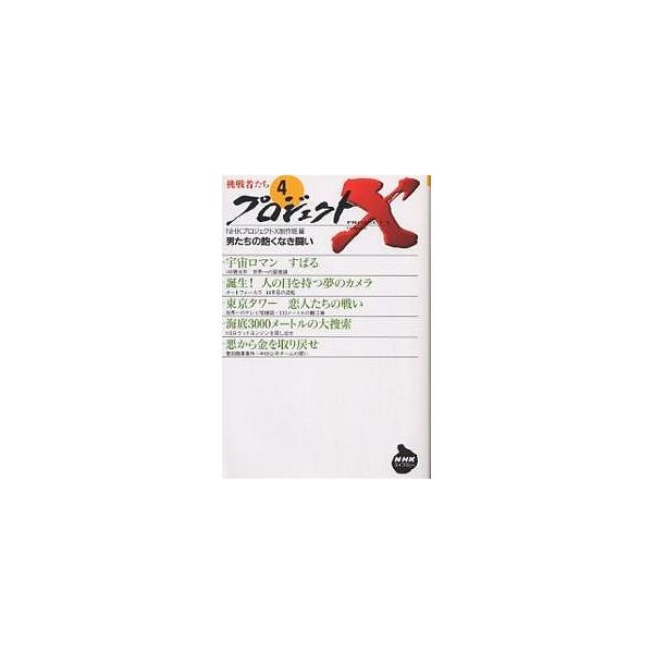 編:NHKプロジェクトX制作班出版社:NHK出版発売日:2003年12月シリーズ名等:NHKライブラリー １７２巻数:4巻キーワード:プロジェクトX挑戦者たち４NHKプロジェクトX制作班 ぷろじえくとえつくすちようせんしやたち４えぬえいち ...