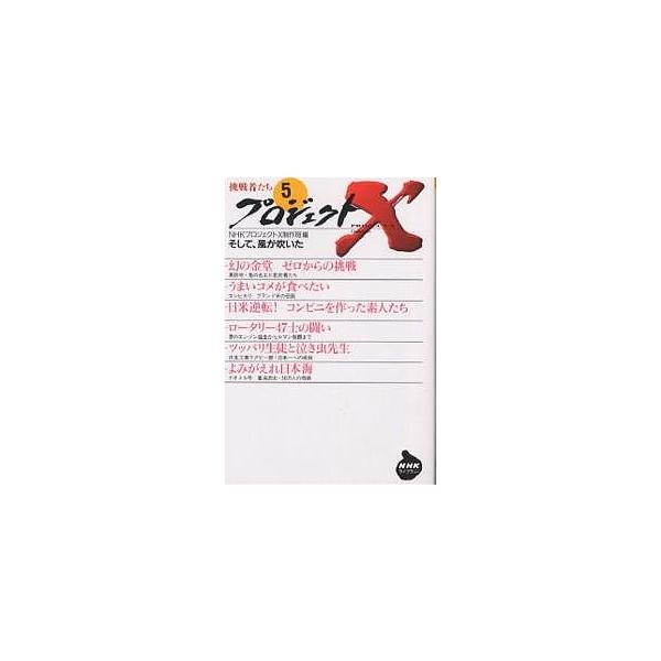 編:NHKプロジェクトX制作班出版社:NHK出版発売日:2003年12月シリーズ名等:NHKライブラリー １７３巻数:5巻キーワード:プロジェクトX挑戦者たち５NHKプロジェクトX制作班 ぷろじえくとえつくすちようせんしやたち５えぬえいち ...