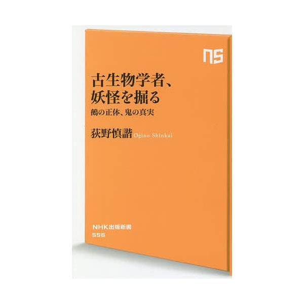 ※商品画像はイメージや仮デザインが含まれている場合があります。帯の有無など実際と異なる場合があります。著:荻野慎諧出版社:NHK出版発売日:2018年07月シリーズ名等:NHK出版新書 ５５６キーワード:古生物学者、妖怪を掘る鵺の正体、鬼の...
