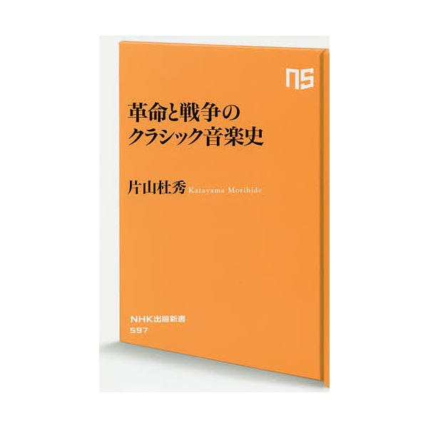 著:片山杜秀出版社:NHK出版発売日:2019年09月シリーズ名等:NHK出版新書 ５９７キーワード:革命と戦争のクラシック音楽史片山杜秀 かくめいとせんそうのくらしつくおんがくしえぬえいち カクメイトセンソウノクラシツクオンガクシエヌエイ...