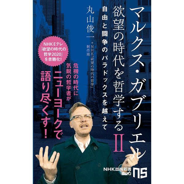 述:マルクス・ガブリエル　著:丸山俊一　著:NHK「欲望の時代の哲学」制作班出版社:NHK出版発売日:2020年04月シリーズ名等:NHK出版新書 ６２０巻数:2巻キーワード:マルクス・ガブリエル欲望の時代を哲学する２マルクス・ガブリエル丸...