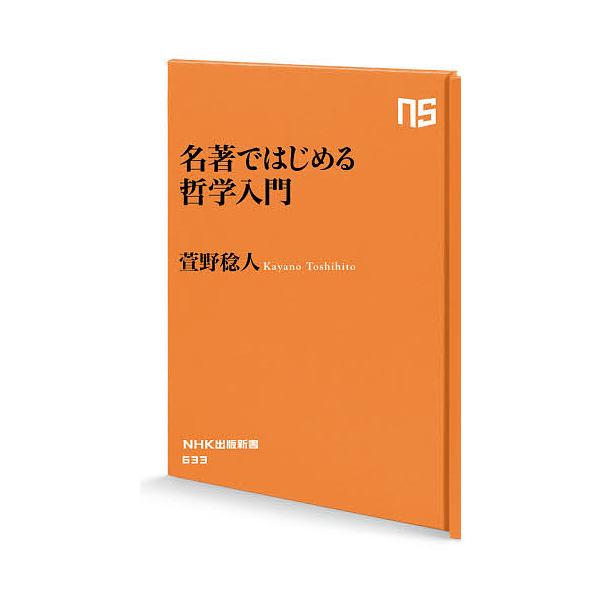 ※商品画像はイメージや仮デザインが含まれている場合があります。帯の有無など実際と異なる場合があります。著:萱野稔人出版社:NHK出版発売日:2020年09月シリーズ名等:NHK出版新書 ６３３キーワード:名著ではじめる哲学入門萱野稔人 めい...