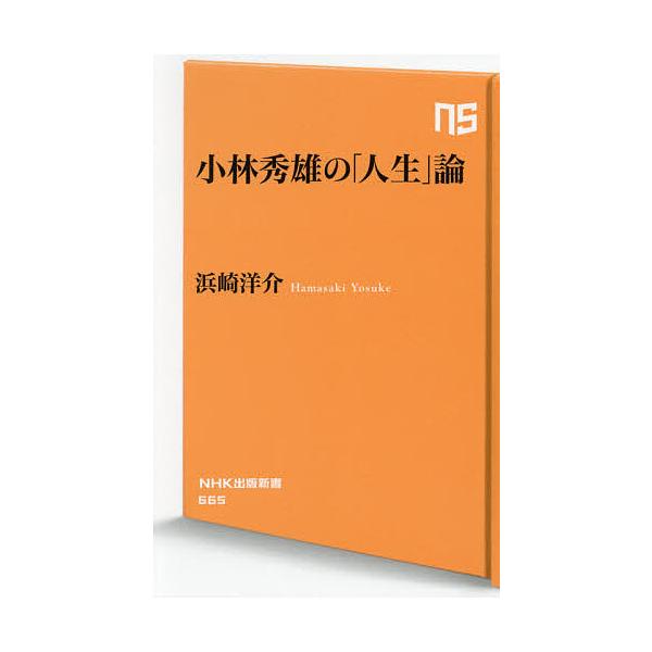※商品画像はイメージや仮デザインが含まれている場合があります。帯の有無など実際と異なる場合があります。著:浜崎洋介出版社:NHK出版発売日:2021年11月シリーズ名等:NHK出版新書 ６６５キーワード:小林秀雄の「人生」論浜崎洋介 こばや...