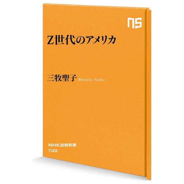 ※商品画像はイメージや仮デザインが含まれている場合があります。帯の有無など実際と異なる場合があります。著:三牧聖子出版社:NHK出版発売日:2023年07月シリーズ名等:NHK出版新書 ７００キーワード:Z世代のアメリカ三牧聖子 ぜつとせだ...