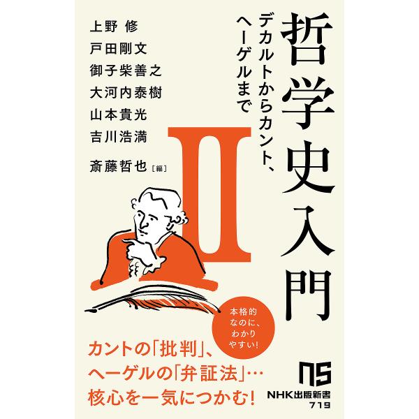 ※商品画像はイメージや仮デザインが含まれている場合があります。帯の有無など実際と異なる場合があります。編:斎藤哲也出版社:NHK出版発売日:2024年05月シリーズ名等:NHK出版新書 ７１９巻数:2巻キーワード:哲学史入門２斎藤哲也 てつ...