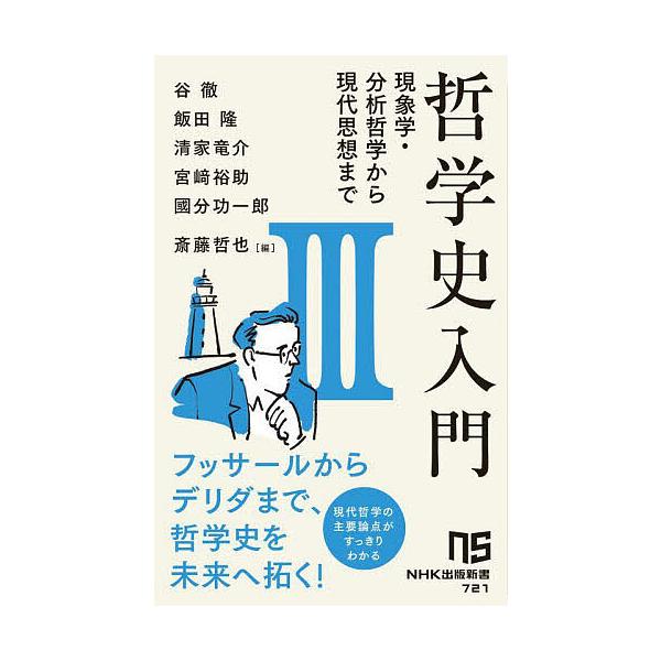 ※商品画像はイメージや仮デザインが含まれている場合があります。帯の有無など実際と異なる場合があります。編:斎藤哲也出版社:NHK出版発売日:2024年06月シリーズ名等:NHK出版新書 ７２１巻数:3巻キーワード:哲学史入門３斎藤哲也 てつ...
