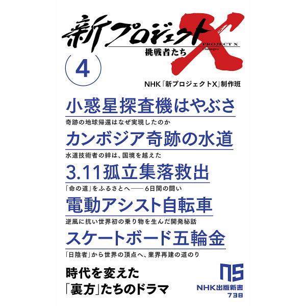 ※商品画像はイメージや仮デザインが含まれている場合があります。帯の有無など実際と異なる場合があります。著:NHK「新プロジェクトX」制作班出版社:NHK出版発売日:2025年03月シリーズ名等:NHK出版新書 ７３８巻数:4巻キーワード:新...