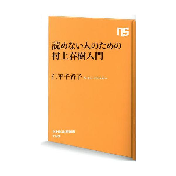 ※商品画像はイメージや仮デザインが含まれている場合があります。帯の有無など実際と異なる場合があります。著:仁平千香子出版社:NHK出版発売日:2025年03月シリーズ名等:NHK出版新書 ７４０キーワード:読めない人のための村上春樹入門仁平...