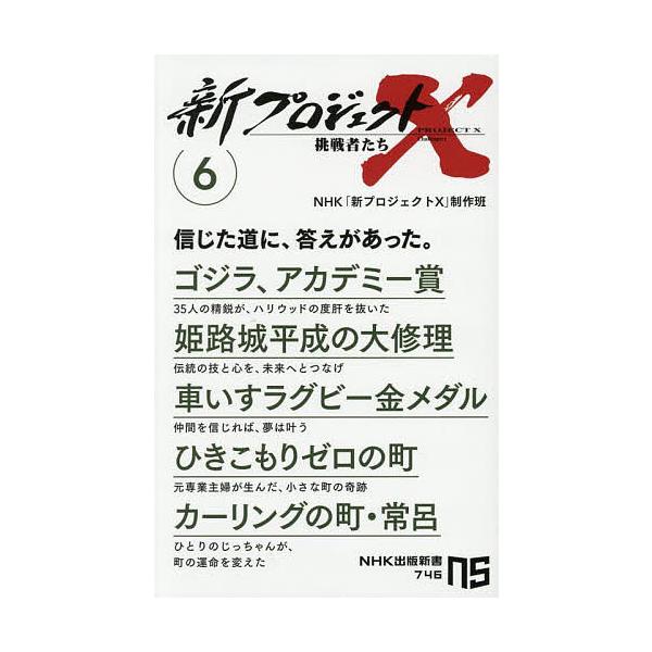 著:NHK「新プロジェクトX」制作班出版社:NHK出版発売日:2025年07月シリーズ名等:NHK出版新書 ７４６巻数:6巻キーワード:新プロジェクトX挑戦者たち６NHK「新プロジェクトX」制作班 しんぷろじえくとえつくすちようせんしやたち...