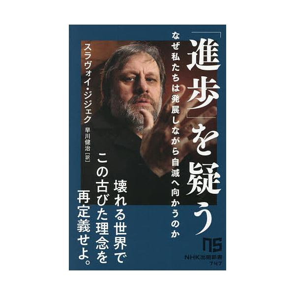 著:スラヴォイ・ジジェク　訳:早川健治出版社:NHK出版発売日:2025年07月シリーズ名等:NHK出版新書 ７４７キーワード:「進歩」を疑うなぜ私たちは発展しながら自滅へ向かうのかスラヴォイ・ジジェク早川健治 しんぽおうたがうなぜわたくし...