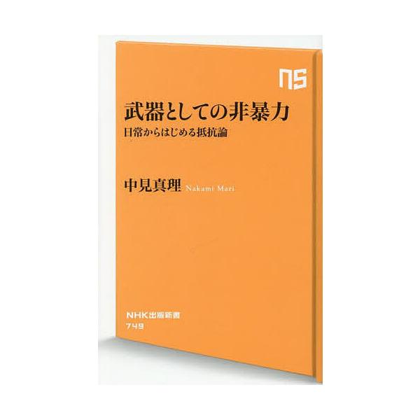 著:中見真理出版社:NHK出版発売日:2025年09月シリーズ名等:NHK出版新書 ７４９キーワード:武器としての非暴力日常からはじめる抵抗論中見真理 ぶきとしてのひぼうりよくにちじようから ブキトシテノヒボウリヨクニチジヨウカラ なかみ ...