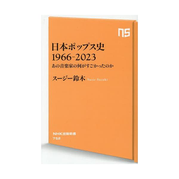 ※商品画像はイメージや仮デザインが含まれている場合があります。帯の有無など実際と異なる場合があります。著:スージー鈴木出版社:NHK出版発売日:2025年11月シリーズ名等:NHK出版新書 ７５２キーワード:日本ポップス史１９６６−２０２３...