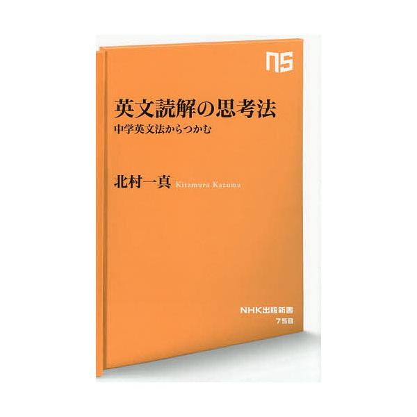 ※商品画像はイメージや仮デザインが含まれている場合があります。帯の有無など実際と異なる場合があります。著:北村一真出版社:NHK出版発売日:2026年04月シリーズ名等:NHK出版新書 ７５８キーワード:英文読解の思考法中学英文法からつかむ...