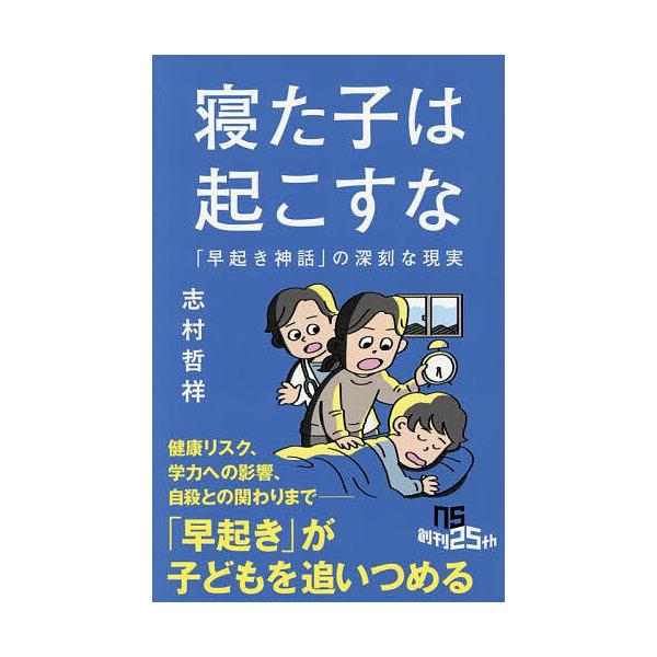※商品画像はイメージや仮デザインが含まれている場合があります。帯の有無など実際と異なる場合があります。著:志村哲祥出版社:NHK出版発売日:2026年04月シリーズ名等:NHK出版新書 ７５９キーワード:寝た子は起こすな「早起き神話」の深刻...