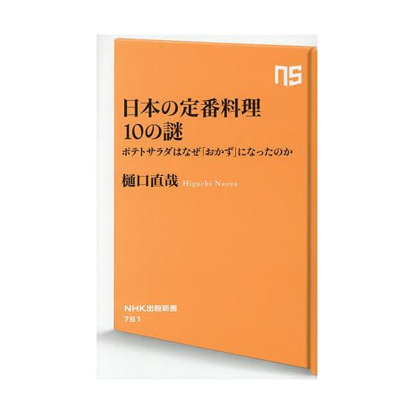 ※商品画像はイメージや仮デザインが含まれている場合があります。帯の有無など実際と異なる場合があります。著:樋口直哉出版社:NHK出版発売日:2026年05月シリーズ名等:NHK出版新書 ７６１キーワード:日本の定番料理１０の謎ポテトサラダは...