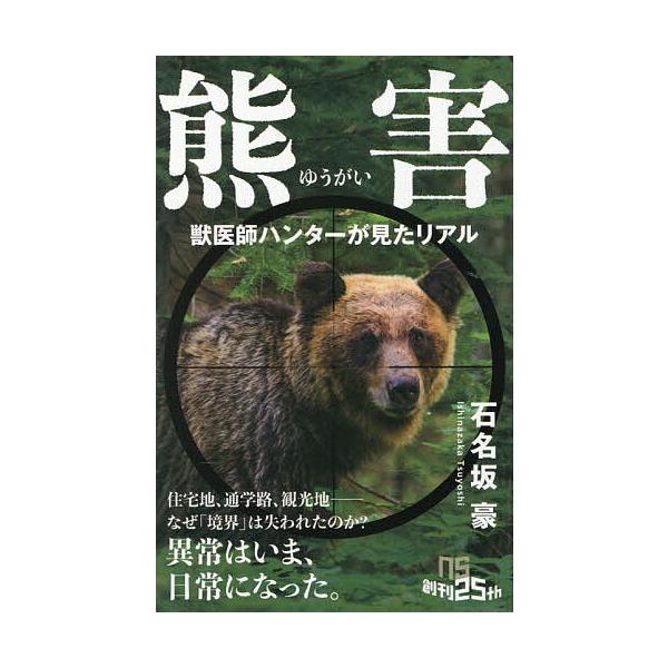 ※商品画像はイメージや仮デザインが含まれている場合があります。帯の有無など実際と異なる場合があります。著:石名坂豪出版社:NHK出版発売日:2026年09月シリーズ名等:NHK出版新書 ７６６キーワード:熊害獣医師ハンターが見たリアル石名坂...