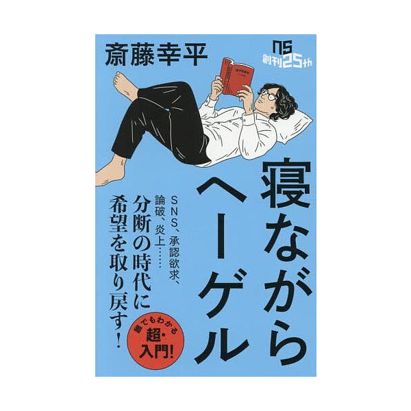 【発売日：2026年10月13日】※商品画像はイメージや仮デザインが含まれている場合があります。帯の有無など実際と異なる場合があります。著:斎藤幸平出版社:NHK出版発売日:2026年10月13日シリーズ名等:NHK出版新書 ７６８キーワー...