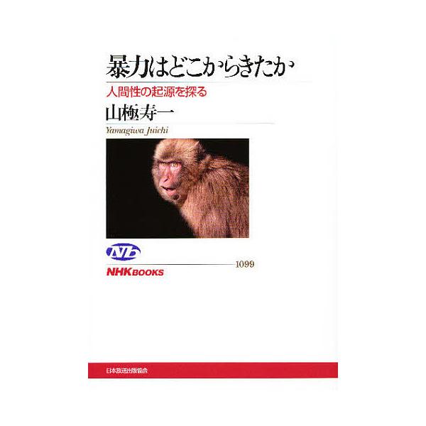 ※商品画像はイメージや仮デザインが含まれている場合があります。帯の有無など実際と異なる場合があります。著:山極寿一出版社:NHK出版発売日:2007年12月シリーズ名等:NHKブックス １０９９キーワード:暴力はどこからきたか人間性の起源を...