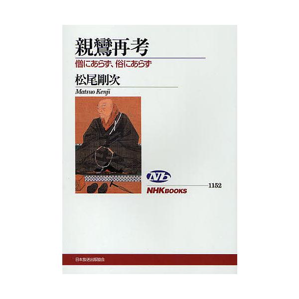 ※商品画像はイメージや仮デザインが含まれている場合があります。帯の有無など実際と異なる場合があります。著:松尾剛次出版社:日本放送出版協会発売日:2010年02月シリーズ名等:NHKブックス １１５２キーワード:親鸞再考僧にあらず、俗にあら...