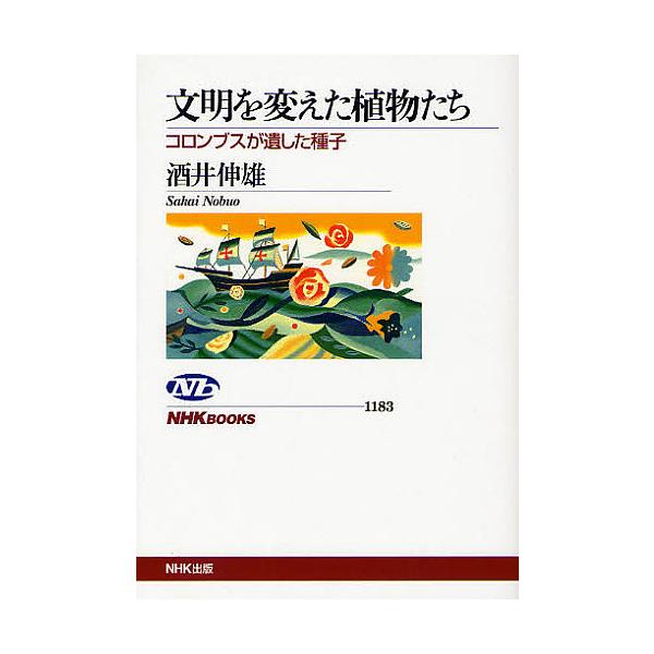 ※商品画像はイメージや仮デザインが含まれている場合があります。帯の有無など実際と異なる場合があります。著:酒井伸雄出版社:NHK出版発売日:2011年08月シリーズ名等:NHKブックス １１８３キーワード:文明を変えた植物たちコロンブスが遺...