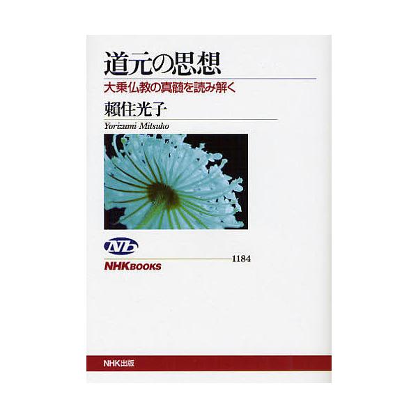 ※商品画像はイメージや仮デザインが含まれている場合があります。帯の有無など実際と異なる場合があります。著:頼住光子出版社:NHK出版発売日:2011年10月シリーズ名等:NHKブックス １１８４キーワード:道元の思想大乗仏教の真髄を読み解く...