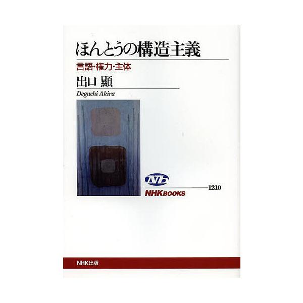 ※商品画像はイメージや仮デザインが含まれている場合があります。帯の有無など実際と異なる場合があります。著:出口顯出版社:NHK出版発売日:2013年11月シリーズ名等:NHKブックス １２１０キーワード:ほんとうの構造主義言語・権力・主体出...