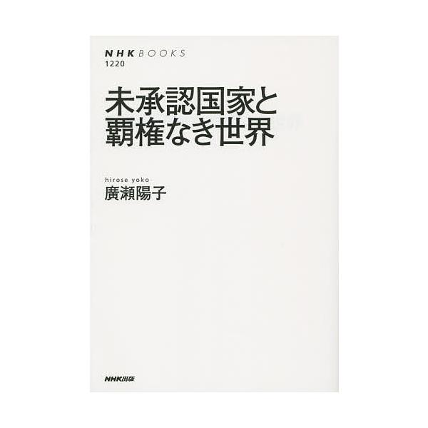 著:廣瀬陽子出版社:NHK出版発売日:2014年08月シリーズ名等:NHKブックス １２２０キーワード:未承認国家と覇権なき世界廣瀬陽子 みしようにんこつかとはけんなきせかいえぬえいちけー ミシヨウニンコツカトハケンナキセカイエヌエイチケー...