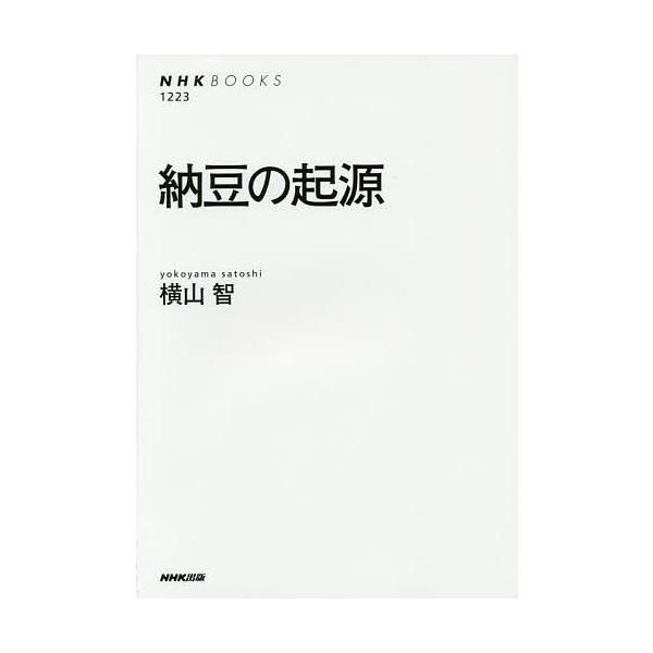 ※商品画像はイメージや仮デザインが含まれている場合があります。帯の有無など実際と異なる場合があります。著:横山智出版社:NHK出版発売日:2014年11月シリーズ名等:NHKブックス １２２３キーワード:納豆の起源横山智 なつとうのきげんえ...