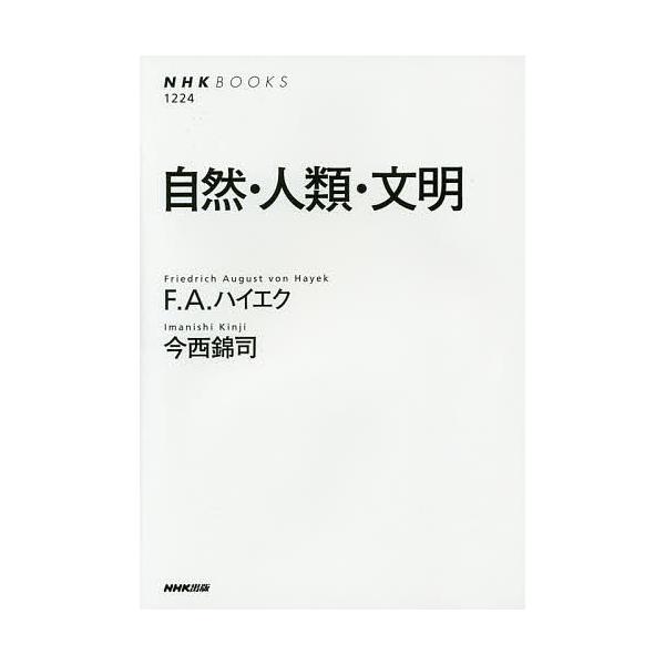 著:F．A．ハイエク　著:今西錦司出版社:NHK出版発売日:2014年11月シリーズ名等:NHKブックス １２２４キーワード:自然・人類・文明F．A．ハイエク今西錦司 しぜんじんるいぶんめいえぬえいちけーぶつくす１２２ シゼンジンルイブンメ...