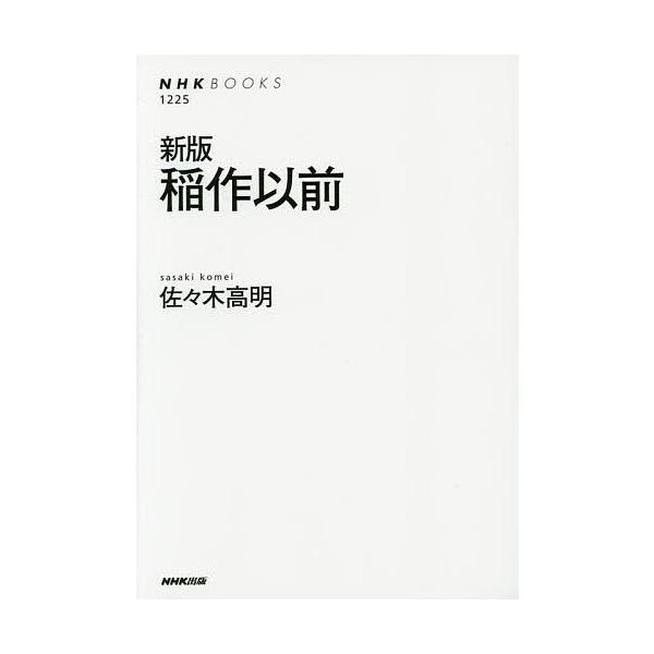 ※商品画像はイメージや仮デザインが含まれている場合があります。帯の有無など実際と異なる場合があります。著:佐々木高明出版社:NHK出版発売日:2014年11月シリーズ名等:NHKブックス １２２５キーワード:稲作以前佐々木高明 いなさくいぜ...