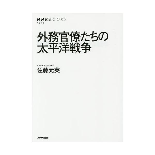 ※商品画像はイメージや仮デザインが含まれている場合があります。帯の有無など実際と異なる場合があります。著:佐藤元英出版社:NHK出版発売日:2015年07月シリーズ名等:NHKブックス １２３２キーワード:外務官僚たちの太平洋戦争佐藤元英 ...