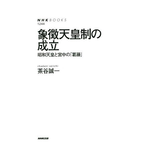 著:茶谷誠一出版社:NHK出版発売日:2017年05月シリーズ名等:NHKブックス １２４４キーワード:象徴天皇制の成立昭和天皇と宮中の「葛藤」茶谷誠一 しようちようてんのうせいのせいりつしようわてんのう シヨウチヨウテンノウセイノセイリツ...