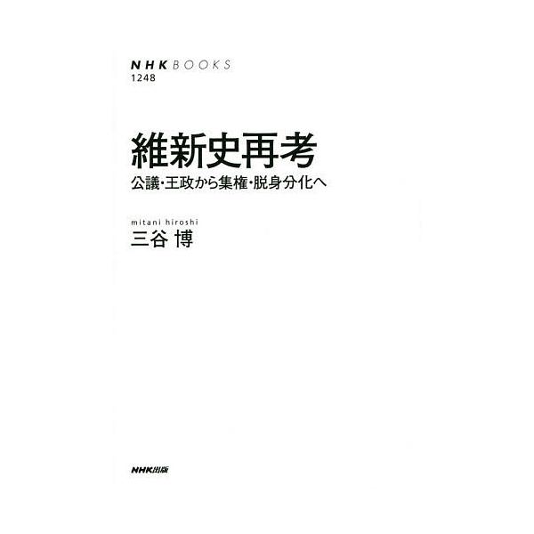 著:三谷博出版社:NHK出版発売日:2017年12月シリーズ名等:NHKブックス １２４８キーワード:維新史再考公議・王政から集権・脱身分化へ三谷博 いしんしさいこうこうぎおうせいからしゆうけんだつ イシンシサイコウコウギオウセイカラシユウ...