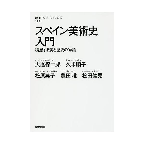 ※商品画像はイメージや仮デザインが含まれている場合があります。帯の有無など実際と異なる場合があります。監修:大高保二郎　著:・著久米順子　著:松原典子出版社:NHK出版発売日:2018年08月シリーズ名等:NHKブックス １２５１キーワード...