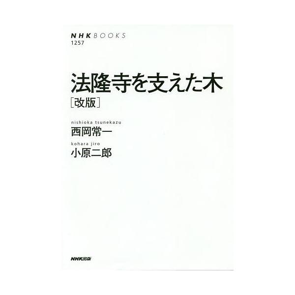 ※商品画像はイメージや仮デザインが含まれている場合があります。帯の有無など実際と異なる場合があります。著:西岡常一　著:小原二郎出版社:NHK出版発売日:2019年06月シリーズ名等:NHKブックス １２５７キーワード:法隆寺を支えた木西岡...