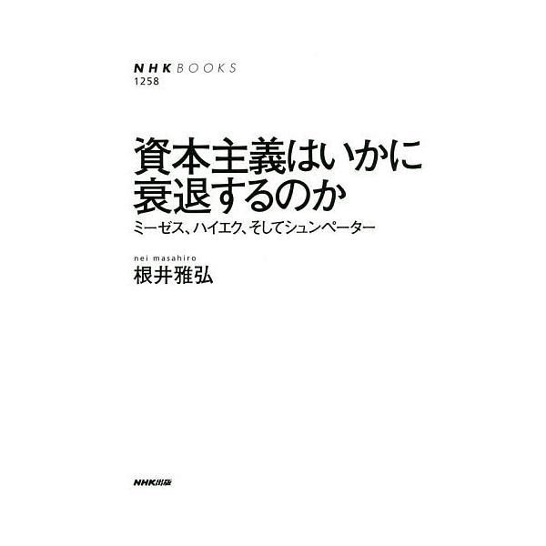 著:根井雅弘出版社:NHK出版発売日:2019年08月シリーズ名等:NHKブックス １２５８キーワード:資本主義はいかに衰退するのかミーゼス、ハイエク、そしてシュンペーター根井雅弘 しほんしゆぎわいかにすいたいするのか シホンシユギワイカニ...