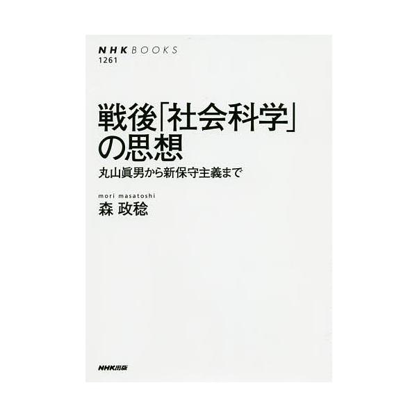 著:森政稔出版社:NHK出版発売日:2020年03月シリーズ名等:NHKブックス １２６１キーワード:戦後「社会科学」の思想丸山眞男から新保守主義まで森政稔 せんごしやかいかがくのしそうまるやままさお センゴシヤカイカガクノシソウマルヤママ...