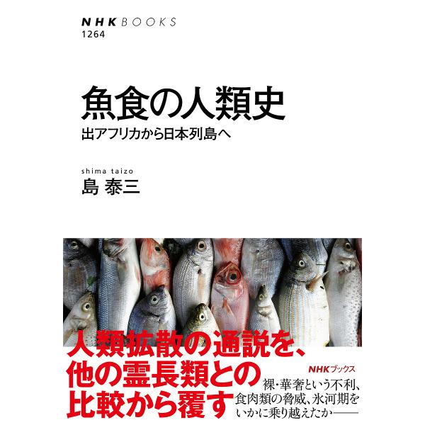 著:島泰三出版社:NHK出版発売日:2020年07月シリーズ名等:NHKブックス １２６４キーワード:魚食の人類史出アフリカから日本列島へ島泰三 ぎよしよくのじんるいししゆつあふりかからにほんれつ ギヨシヨクノジンルイシシユツアフリカカラニ...
