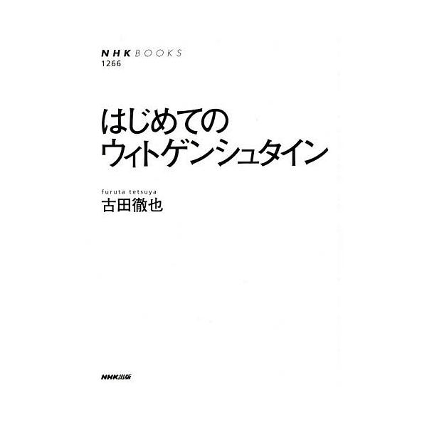 ※商品画像はイメージや仮デザインが含まれている場合があります。帯の有無など実際と異なる場合があります。著:古田徹也出版社:NHK出版発売日:2020年12月シリーズ名等:NHKブックス １２６６キーワード:はじめてのウィトゲンシュタイン古田...
