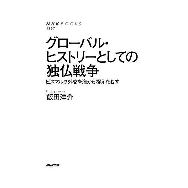 著:飯田洋介出版社:NHK出版発売日:2021年01月シリーズ名等:NHKブックス １２６７キーワード:グローバル・ヒストリーとしての独仏戦争ビスマルク外交を海から捉えなおす飯田洋介 ぐろーばるひすとりーとしてのどくふつせんそう グローバル...