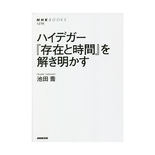 著:池田喬出版社:NHK出版発売日:2021年09月シリーズ名等:NHKブックス １２７０キーワード:ハイデガー『存在と時間』を解き明かす池田喬 はいでがーそんざいとじかんおときあかすえぬえいちけ ハイデガーソンザイトジカンオトキアカスエヌ...