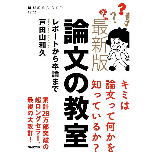 ※商品画像はイメージや仮デザインが含まれている場合があります。帯の有無など実際と異なる場合があります。著:戸田山和久出版社:NHK出版発売日:2022年01月シリーズ名等:NHKブックス １２７２キーワード:論文の教室レポートから卒論まで戸...
