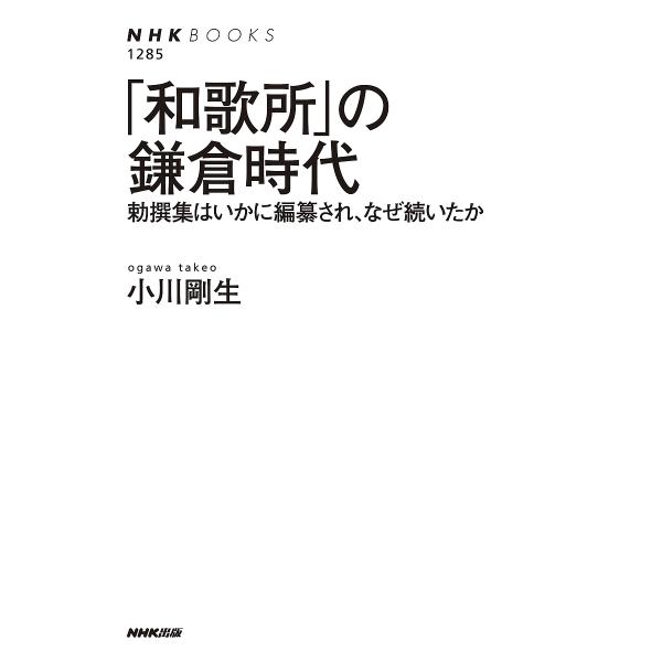 著:小川剛生出版社:NHK出版発売日:2024年06月シリーズ名等:NHKブックス １２８５キーワード:「和歌所」の鎌倉時代勅撰集はいかに編纂され、なぜ続いたか小川剛生 わかどころのかまくらじだいちよくせんしゆうわいかに ワカドコロノカマク...