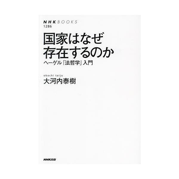 ※商品画像はイメージや仮デザインが含まれている場合があります。帯の有無など実際と異なる場合があります。著:大河内泰樹出版社:NHK出版発売日:2024年07月シリーズ名等:NHKブックス １２８６キーワード:国家はなぜ存在するのかヘーゲル「...