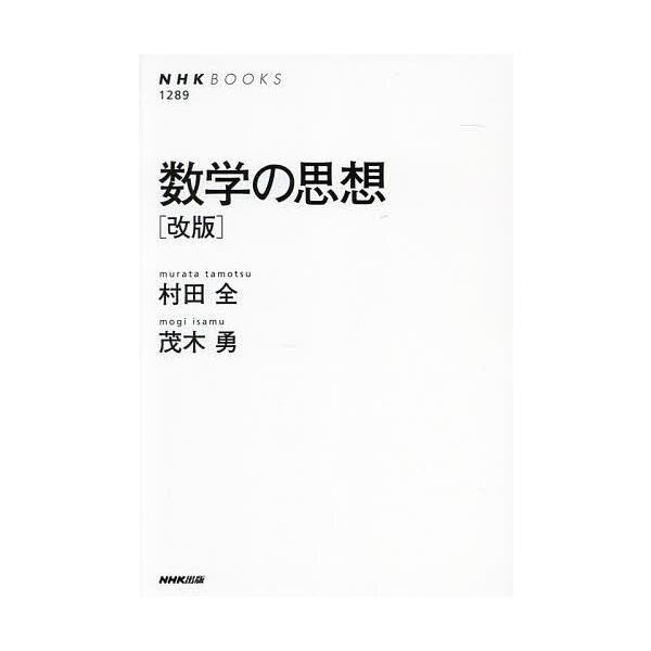 ※商品画像はイメージや仮デザインが含まれている場合があります。帯の有無など実際と異なる場合があります。著:村田全　著:茂木勇出版社:NHK出版発売日:2024年09月シリーズ名等:NHKブックス １２８９キーワード:数学の思想村田全茂木勇 ...